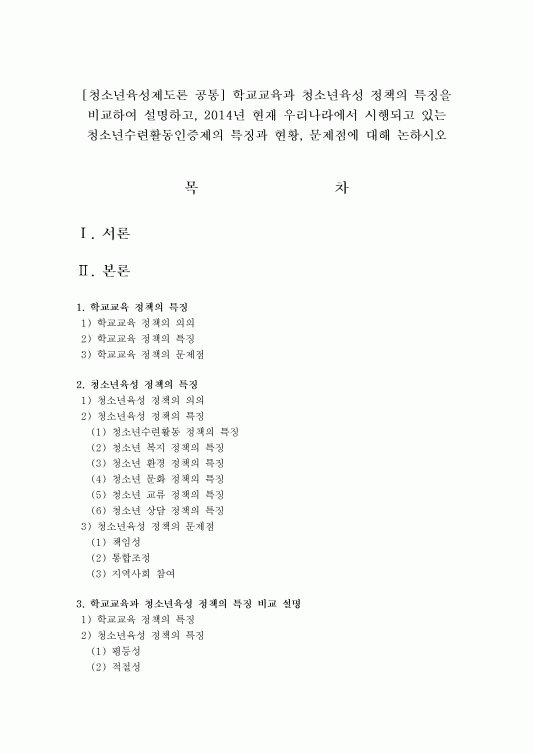 [청소년육성제도론 공통] 학교교육과 청소년육성 정책의 특징을 비교하여 설명하고, 2014년 현재 우리나라에서 시행되고 있는 청소년수련활동인증제의 특징과 현황, 문제점에 대해 논하시오