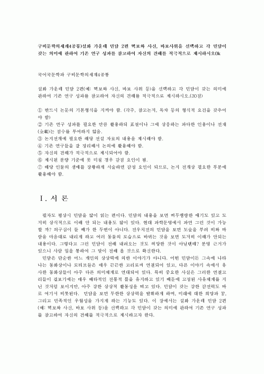 구비문학의세계4공통)설화 가운데 민담 2편 떡보와 사신, 바보사위을 선택하고 각 민담이 갖는 의미에 관하여 기존 연구 성과를 참고하여 자신의 견해를 적극적으로 제시하시오0k