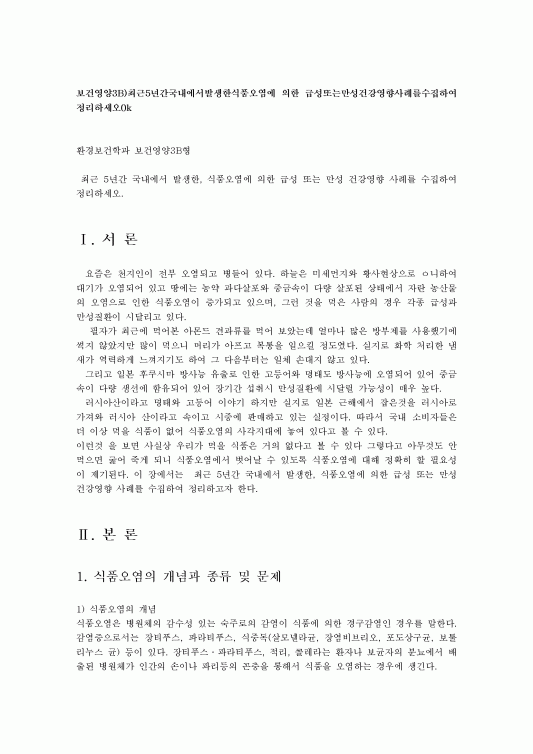 보건영양3B)최근5년간국내에서발생한식품오염에 의한 급성또는만성건강영향사례를수집하여 정리하시오0k (최근5년간국내발생)