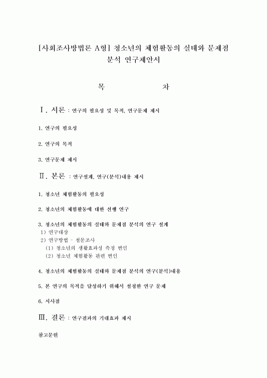 [청소년교육과 A형] 청소년의 체험활동의 실태와 문제점 분석 연구제안서