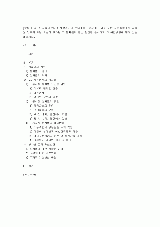 [세상읽기와 논술 C형] 한국 사회에서 고쳐야 할 사회적 부조리 또는 관습 - 성차별 문제