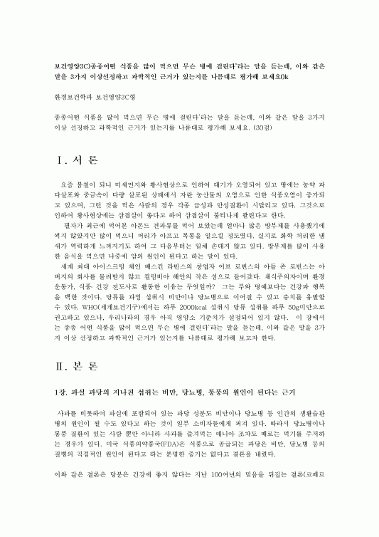보건영양3C)종종어떤 식품을 많이 먹으면 무슨 병에 걸린다’라는 말을 듣는데, 이와 같은 말을 3가지 이상선정하고 과학적인 근거가 있는지를 나름대로 평가해 보세요0k