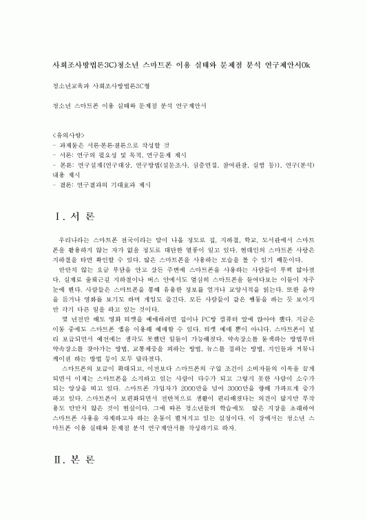 사회조사방법론3C)청소년 스마트폰 이용 실태와 문제점 분석 연구제안서0k