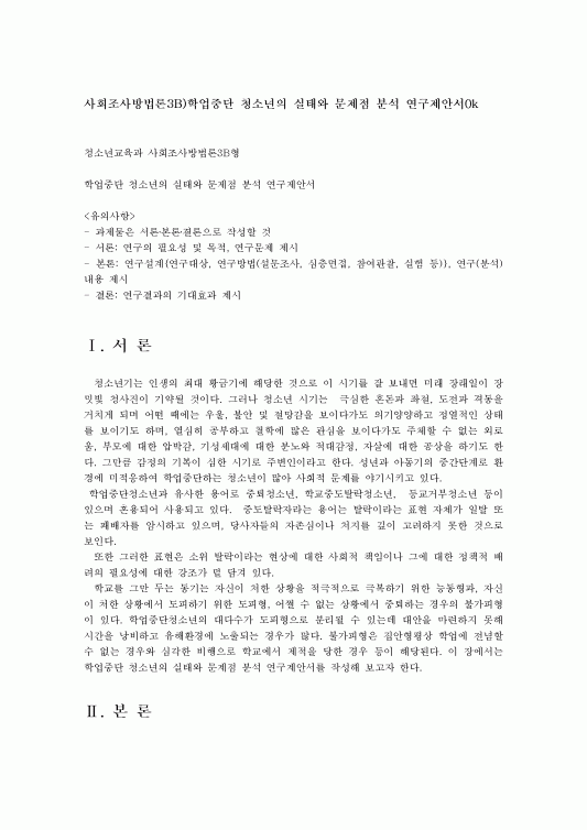 사회조사방법론3B) 청소년교육-청소년의 학업중단-과 관련한 연구주제를 선정하여 연구계획서를 작성하시오0k