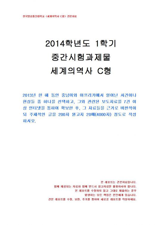 2014년 1학기 세계의역사 중간시험과제물 C형(2013년 중남미,아프리카사건 보도비판)