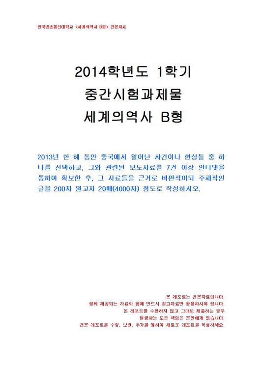 2014년 1학기 세계의역사 중간시험과제물 B형(2013년 중국사건이나현상 보도자료 비판)