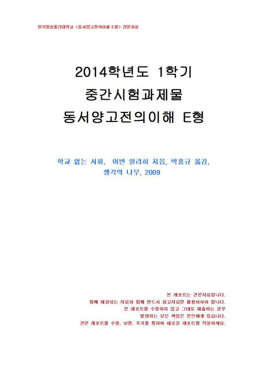 2014년 1학기 동서양고전의이해 중간시험과제물 E형(학교 없는 사회를 읽고)