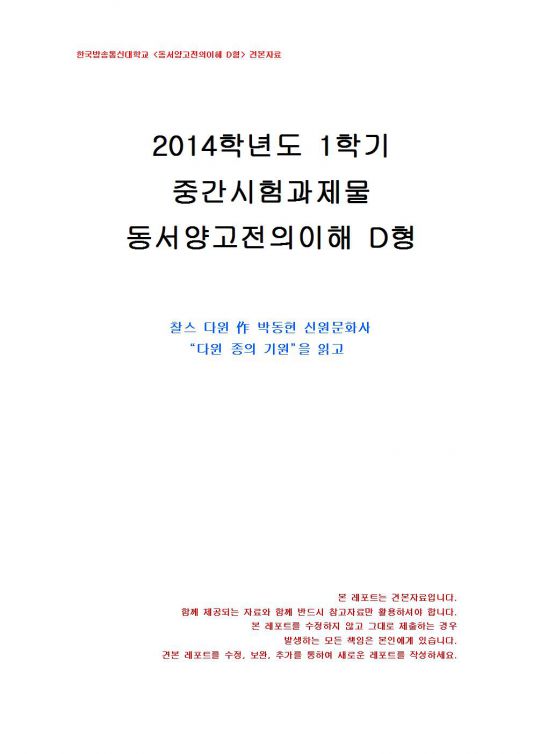 2014년 1학기 동서양고전의이해 중간시험과제물 D형(다윈 종의 기원을 읽고)