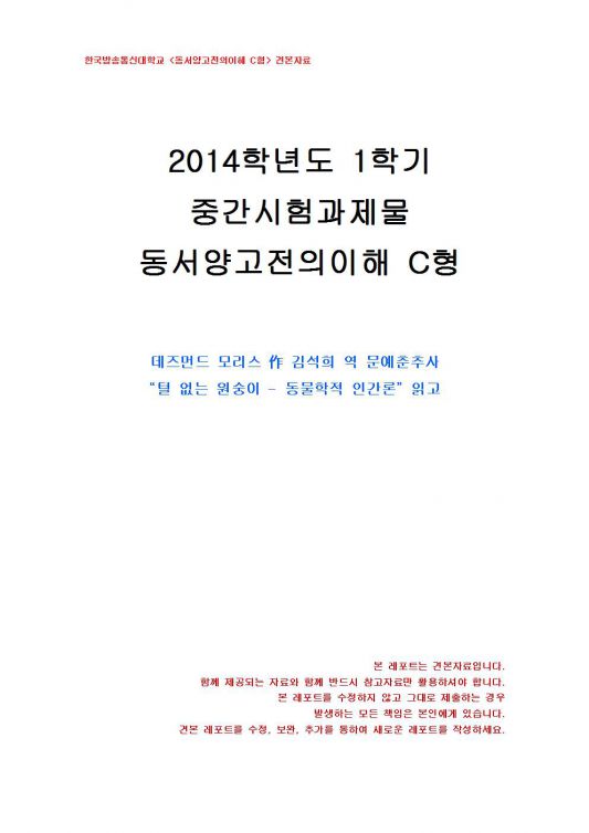 2014년 1학기 동서양고전의이해 중간시험과제물 C형(털 없는 원숭이를 읽고)