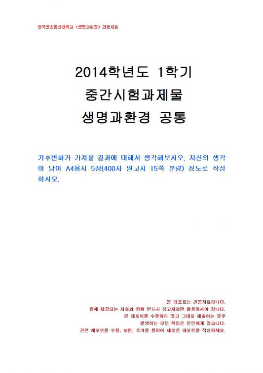2014년 1학기 생명과환경 중간시험과제물 공통(기후변화가 가져올 결과에 대해서 생각)