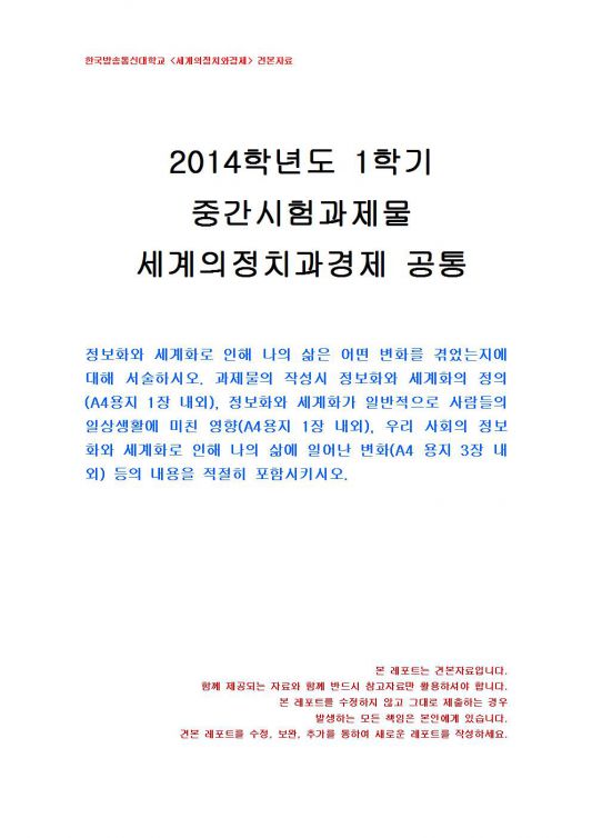 2014년 1학기 세계의정치와경제 중간시험과제물 공통(정보화 세계화로 인한 나의삶의변화)
