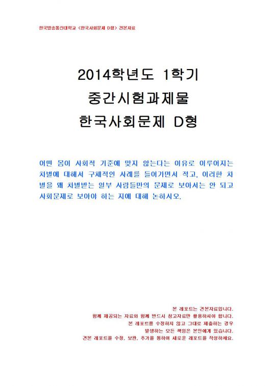 2014년 1학기 한국사회문제 중간시험과제물 D형(차별에 대해서 구체적인 사례)