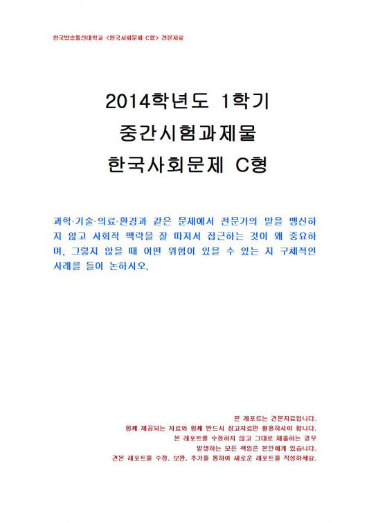 2014년 1학기 한국사회문제 중간시험과제물 C형(사회적 맥락 접근이 왜 중요하며..)