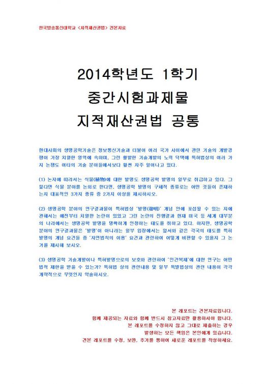 2014년 1학기 지적재산권법 중간시험과제물 공통(생명공학 발명의 구체적 종류 외 2개)