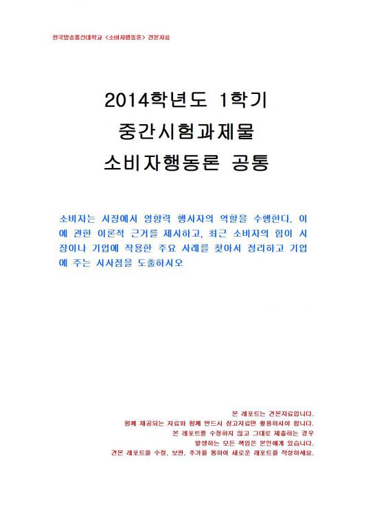 2014년 1학기 소비자행동론 중간시험과제물 공통(소비자의힘이 시장이나기업에 작용한 사례)