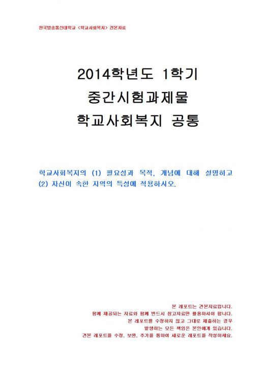 2014년 1학기 학교사회복지 중간시험과제물 공통(학교사회복지 필요성과목적, 개념, 특성)
