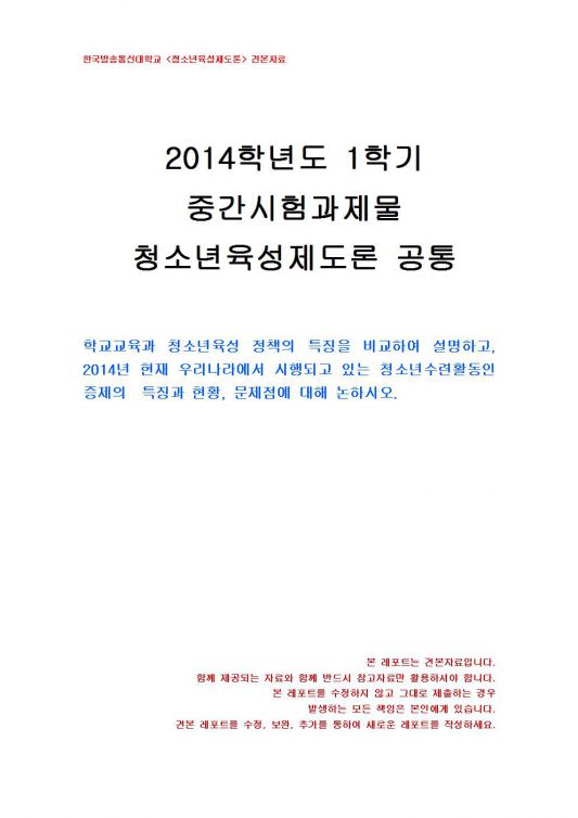 2014년 1학기 청소년육성제도론 중간시험과제물 공통(학교교육과 청소년육성정책의특징 비교)