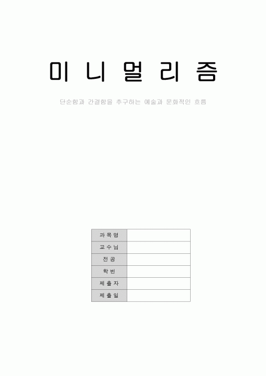 현대미술_미니멀리즘