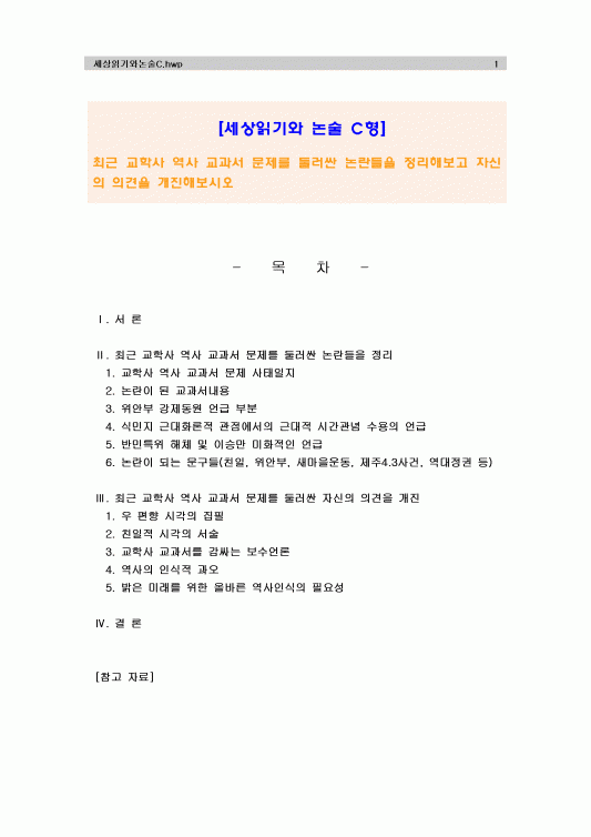 [세상읽기와논술C형 2학년]최근 교학사 역사 교과서 문제를 둘러싼 논란들을 정리, 자신의 의견을 개진해보시오