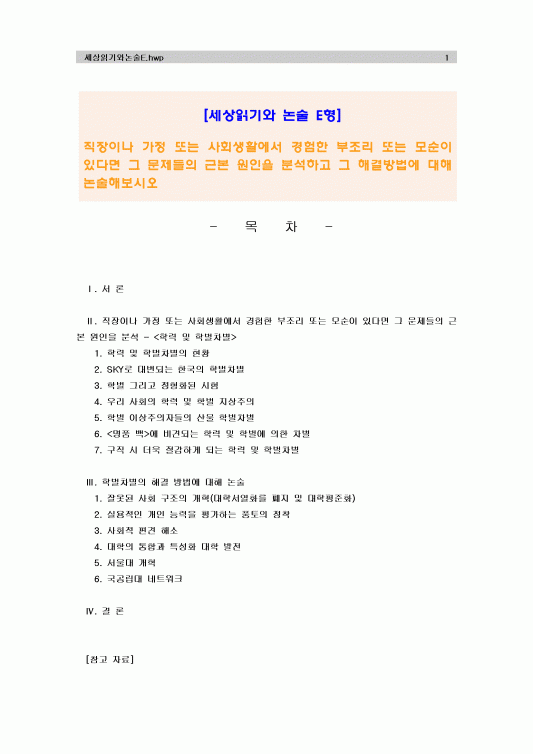 [세상읽기와논술E형 2학년]직장이나 가정 또는 사회생활에서 경험한 부조리 또는 모순이 있다면 문제들의 근본 원인을 분석하고 그 해결방법에 대해 논술해보시오-<학력 및 학벌차별>