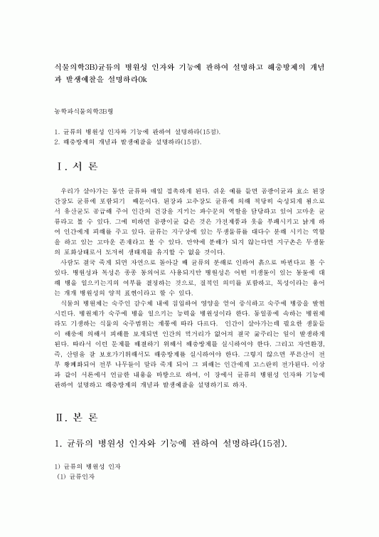 식물의학3B)균류의 병원성 인자와 기능에 관하여 설명하고 해충방제의 개념과 발생예찰을 설명하라0k