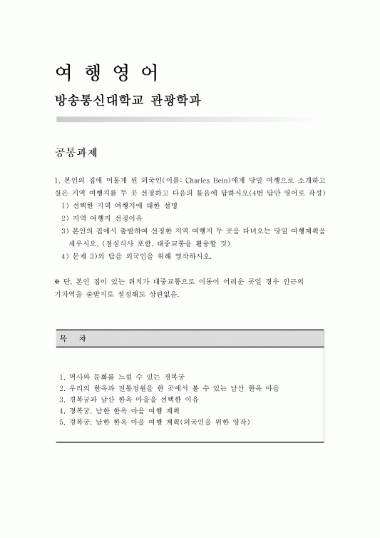 [여행영어공통]본인의집에 머물게된 외국인Charles Bein에게당일여행으로 소개하고 싶은지역 여행지를 두곳 선정 다음의물음에 답,외국인을 위해 영작(방통대여행영어)