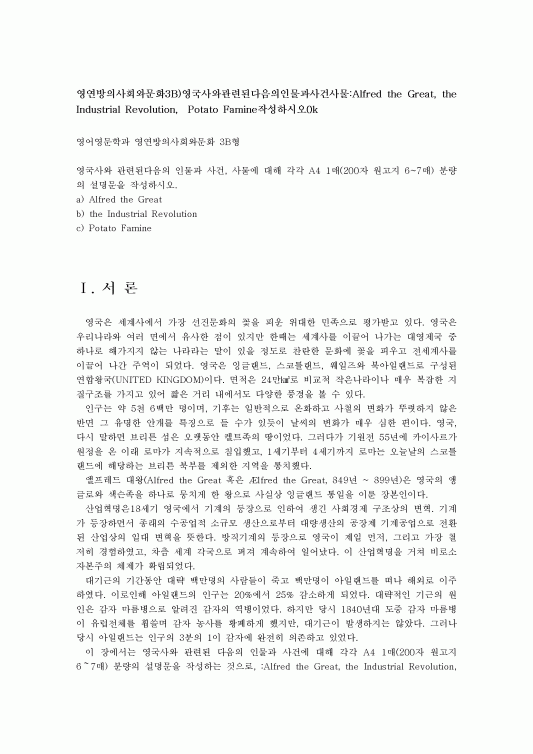 영연방의사회와문화3B)영국사와관련된다음의인물과사건사물:Alfred the Great(앨프레드 대왕), the Industrial Revolution(산업혁명),  Potato Famine(감자기근)작성하시오0k