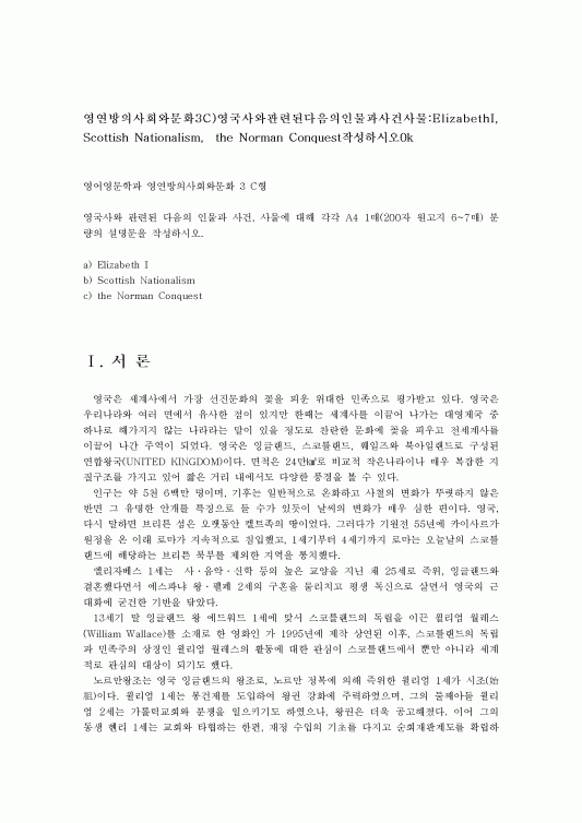 영연방의사회와문화3C)영국사와관련된다음의인물과사건사물:ElizabethI(엘리자베스 1세), Scottish Nationalism(스코틀랜드의 민족주의),  the Norman Conquest(노르만 정복)작성하시오0k