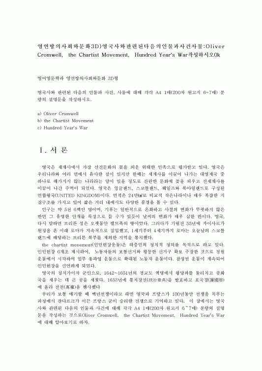 영연방의사회와문화3D)영국사와관련된다음의인물과사건사물:Oliver Cromwell(올리버 크롬웰),  the Chartist Movement(인민헌장운동),  Hundred Years War(백년전쟁)작성하시오0k