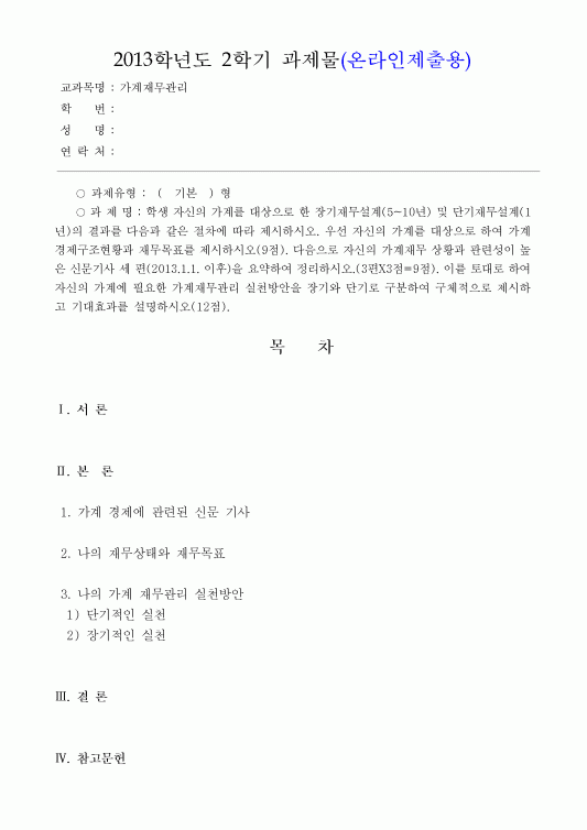 가계재무관리 - 자신의 가계를 장기재무설계(5~10년) 및 단기재무설계(1년) 결과를 가계경제구조현황과 재무목표 & 신문기사 세 편(2013.1.1. 이후) 요약 정리 (3편X3점=9점) & 가계에 필요한 가계재무관리 실천방안
