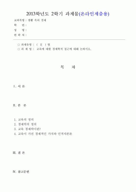 생활속의 경제 - 교육에 대한 경제학적 접근에 대해 논하시오