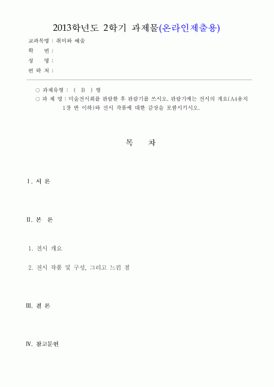 [취미와예술] 미술전시회를 관람한 후 관람기를 쓰시오. 관람기에는 전시의 개요(A4용지 1장 반 이하)와 전시 작품에 대한 감상을 포함시키시오 - ‘피카소 고향으로부터의 방문’