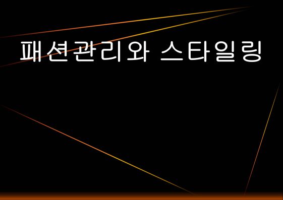 패션관리와 스타일링 - PARTY WEAR STYELING, 면접의상 스타일링 & 환경이슈와 의복 선택.show