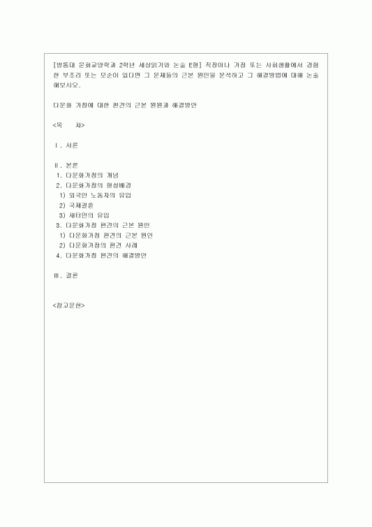 [세상읽기와 논술 B형] 직장이나 가정 또는 사회생활에서 경험한 부조리 또는 모순이 있다면 그 문제들의 근본 원인을 분석, 그 해결방법에 대해 논술.