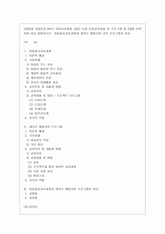 [유아교육과정 공통] 다음 유아교육과정 및 프로그램 중 2개를 선택하여 비교 설명하시오. 아동중심교육과정과 레지오 에밀리아 교육 프로그램의 비교