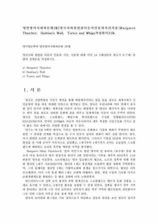 영연방의사회와문화3E)영국사와관련된다음의인물과사건사물:Margaret Thatcher(마가렛 대처),  Hadrian`s Wall(하드리아누스 성벽),  Tories and Whigs(토리당과 휘그당)작성하시오0k