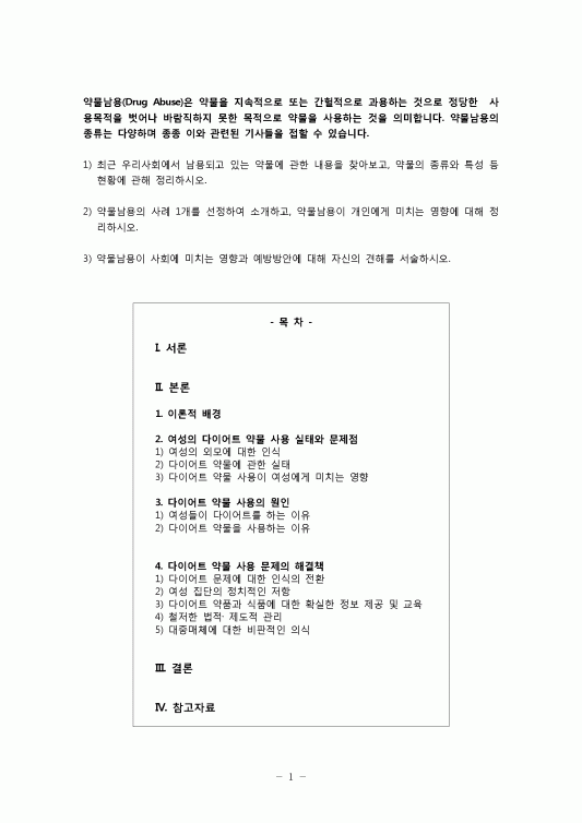 [생활과건강] 약물의 종류와 특성 등 현황, 약물남용의 사례,개인에게 미치는 영향, 사회에 미치는 영향과 예방방안 (다이어트 약물 남용)