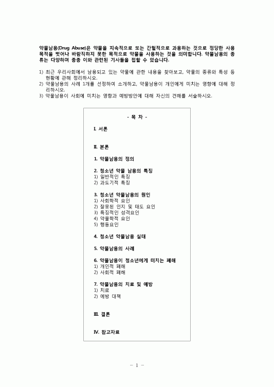 [생활과건강] 약물의 종류와 특성 등 현황, 약물남용의 사례,개인에게 미치는 영향, 사회에 미치는 영향과 예방방안 (청소년 약물)
