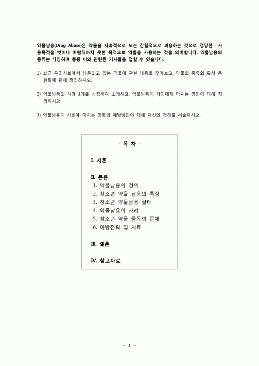 [생활과건강] 약물의 종류와 특성 등 현황, 약물남용의 사례,개인에게 미치는 영향, 사회에 미치는 영향과 예방방안 (청소년 약물남용)