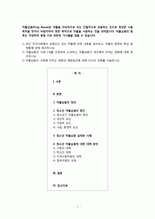 [생활과건강] 약물의 종류와 특성 등 현황, 약물남용의 사례,개인에게 미치는 영향, 사회에 미치는 영향과 예방방안_청소년 약물 남용