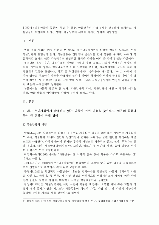 [생활과건강- 약물남용] 약물의 종류와 특성 등 현황, 약물남용의 사례 1개를 선정하여 소개하고, 약물남용이 개인/사회에 미치는 영향, 예방방안 (생활과건강- 약물남용)