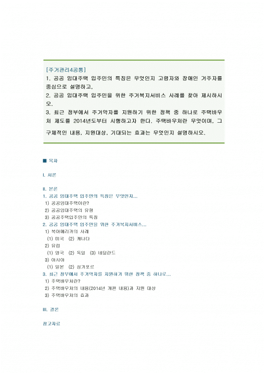 [주거관리4공통] 공공 임대주택 입주민의 특징은 무엇인지 고령자와 장애인 거주자를 중심으로 설명하고,  공공 임대주택 입주민을 위한 주거복지서비스 사례를 찾아 제시하시오. [주거관리4공통]