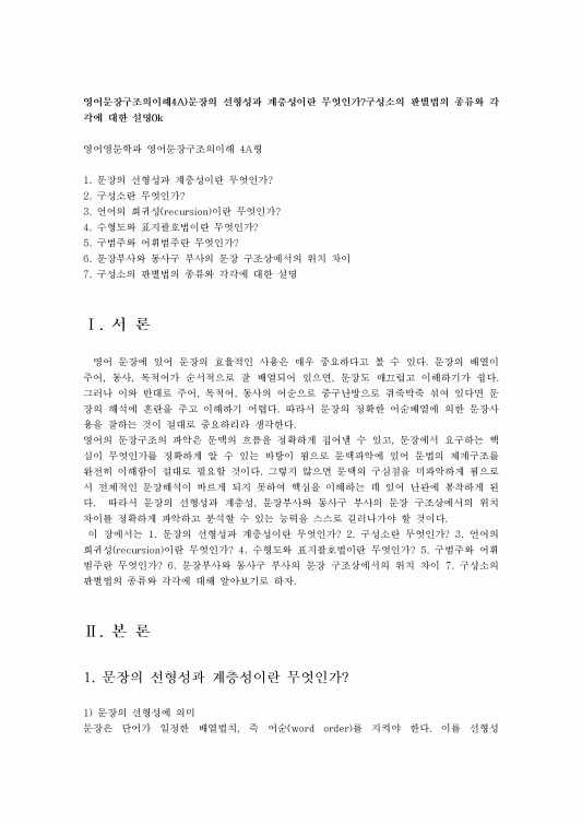 영어문장구조의이해4A)문장의 선형성과 계층성이란 무엇인가?구성소의 판별법의 종류와 각각에 대한 설명0k