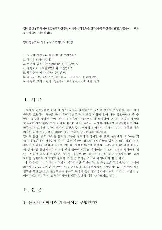 영어문장구조의이해4B)문장의선형성과계층성이란무엇인가?수형도상에서관할,성분통어, 교차분지제약에 대한설명0k