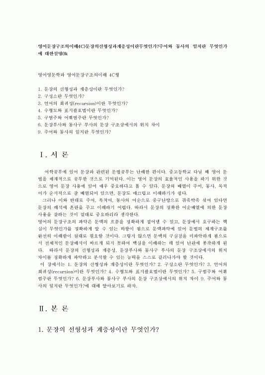 영어문장구조의이해4C)문장의선형성과계층성이란무엇인가?주어와 동사의 일치란 무엇인가에 대한설명0k
