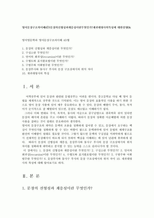 영어문장구조의이해4D)문장의선형성과계층성이란무엇인가?재귀대명사의특성에 대한설명0k