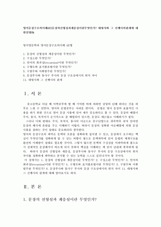 영어문장구조의이해4E)문장의선형성과계층성이란무엇인가? 대명사와 그 선행사의관계에 대한설명0k