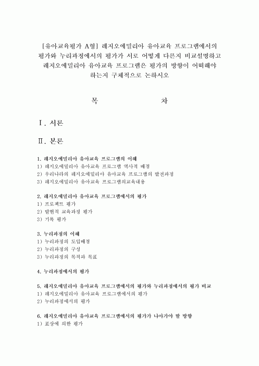 [유아교육평가 A형] 레지오에밀리아 유아교육 프로그램의 평가와 누리과정에서의 평가가 서로 어떻게 다른지 비교설명하고 레지오에밀리아 유아교육 프로그램은 평가의 방향이 어떠해야 하는지 구체적으로 논하시오