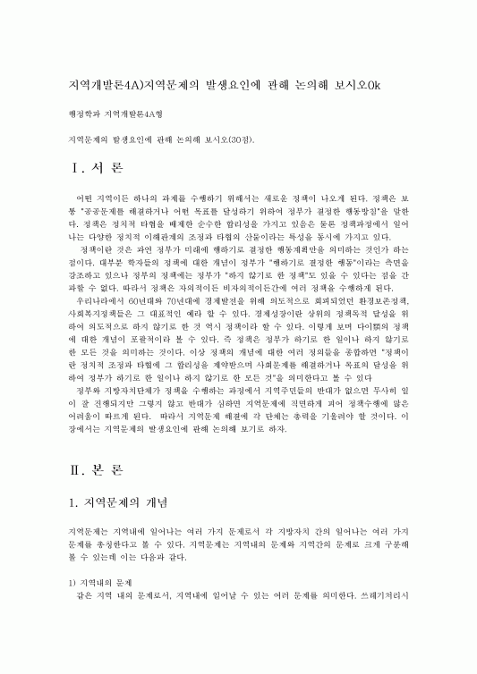 지역개발론4AD)하나의 사례를 들어 지역문제의 발생요인에 관해 논의해 보시오