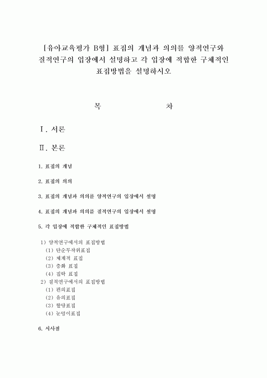[유아교육평가 B형] 표집의 개념과 의의를 양적연구와 질적연구의 입장에서 설명하고 각 입장에 적합한 구체적인 표집방법을 설명하시오 : 표집
